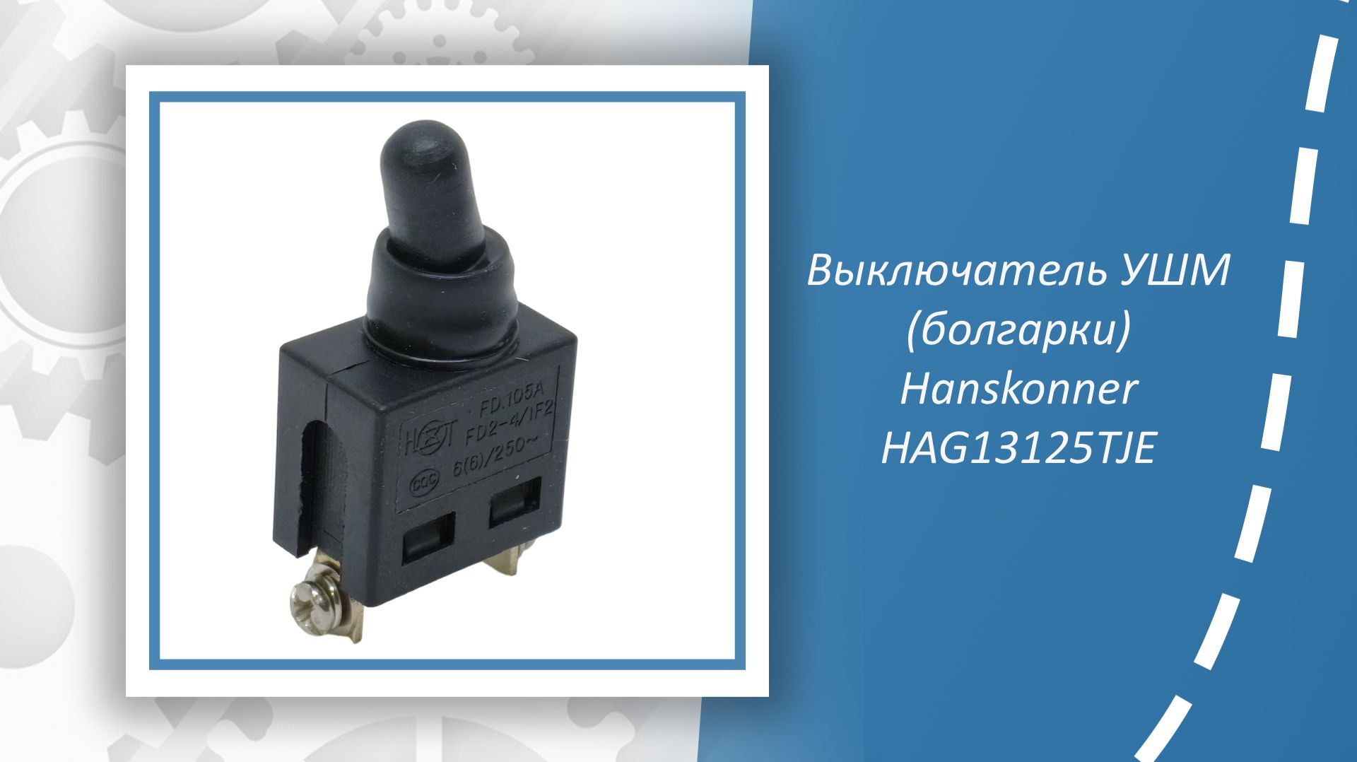 Выключатель УШМ (болгарки) Hanskonner HAG13125TJE