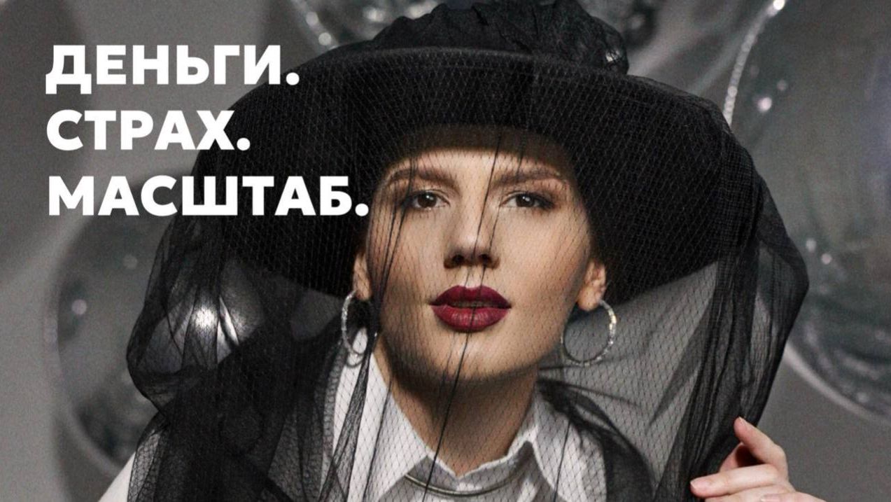 ДЕНЬГИ. СТРАХ. МАСШТАБ.