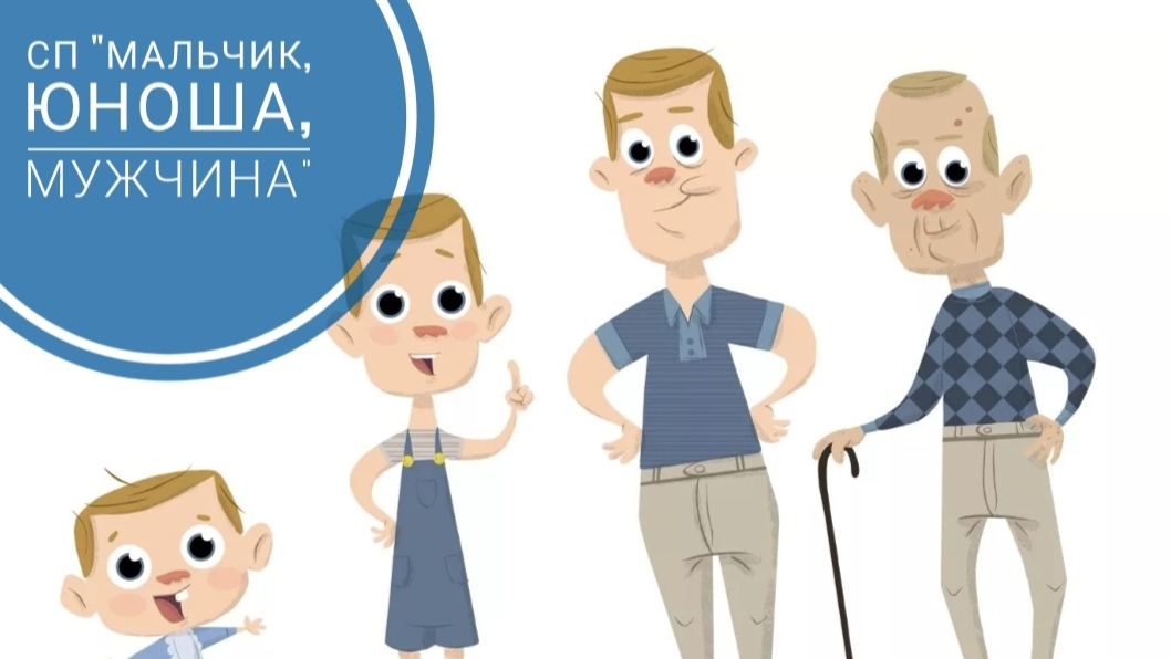 СП «Мальчик, Юноша, Мужчина» 3 сезон с Еленой Велиной. Вступление