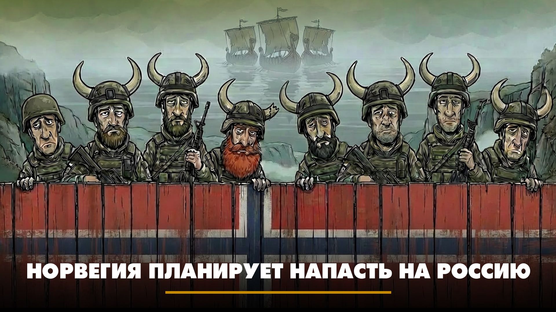 Норвегия планирует напасть на Россию | ЧТО БУДЕТ | 23.12.2025