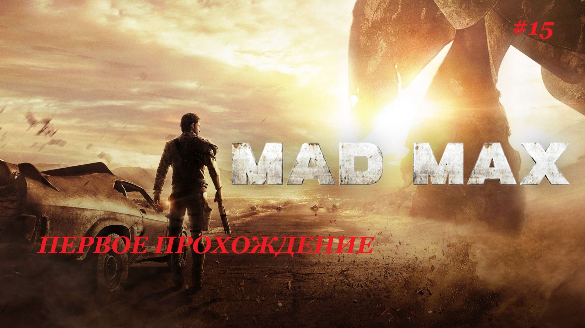 MAD MAX. Серия 15