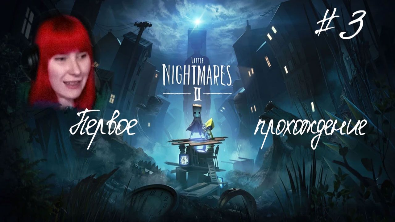 АД в Мире Телевизоров | Little Nightmares 2 | #3