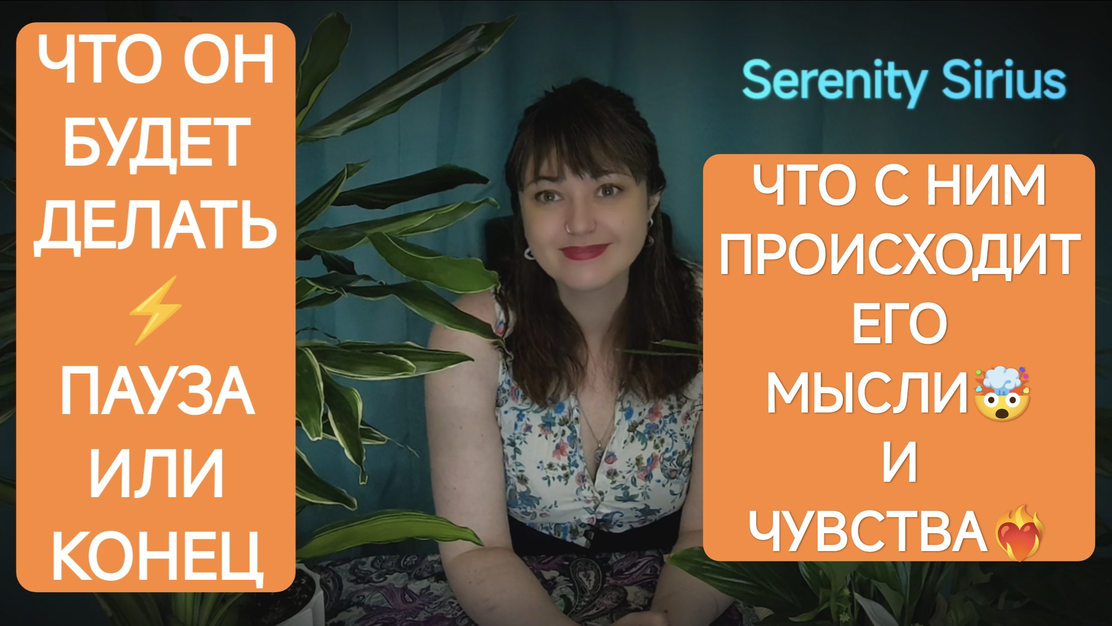 ЧТО С НИМ ПРОИСХОДИТ⚡ЕГО МЫСЛИ🤯ЧУВСТВА⚡КОГДА ОН БУДЕТ ДЕЙСТВОВАТЬ⚡пауза или конец🔥расклад на мужчи