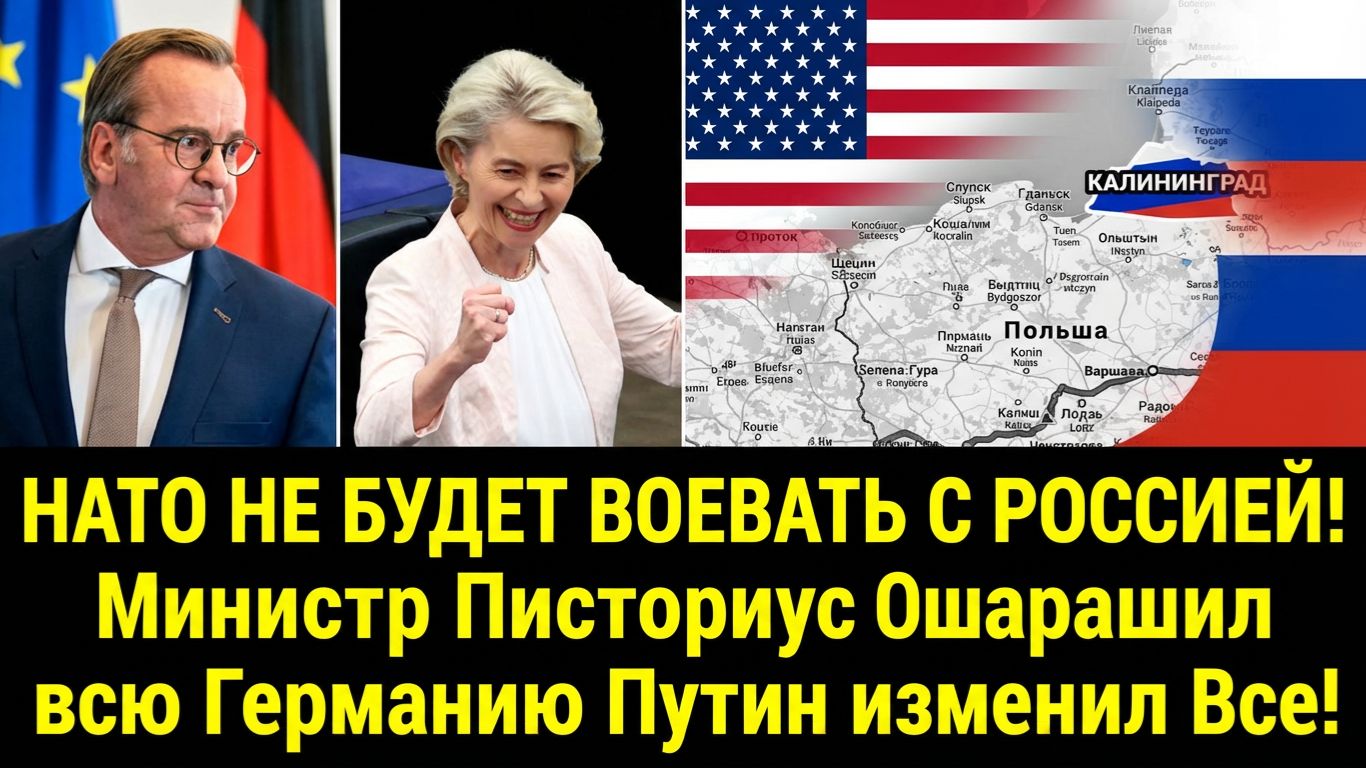 НАТО НЕ БУДЕТ ВОЕВАТЬ С РОССИЕЙ! Министр Писториус Ошарашил всю Германию Путин  изменил Все!