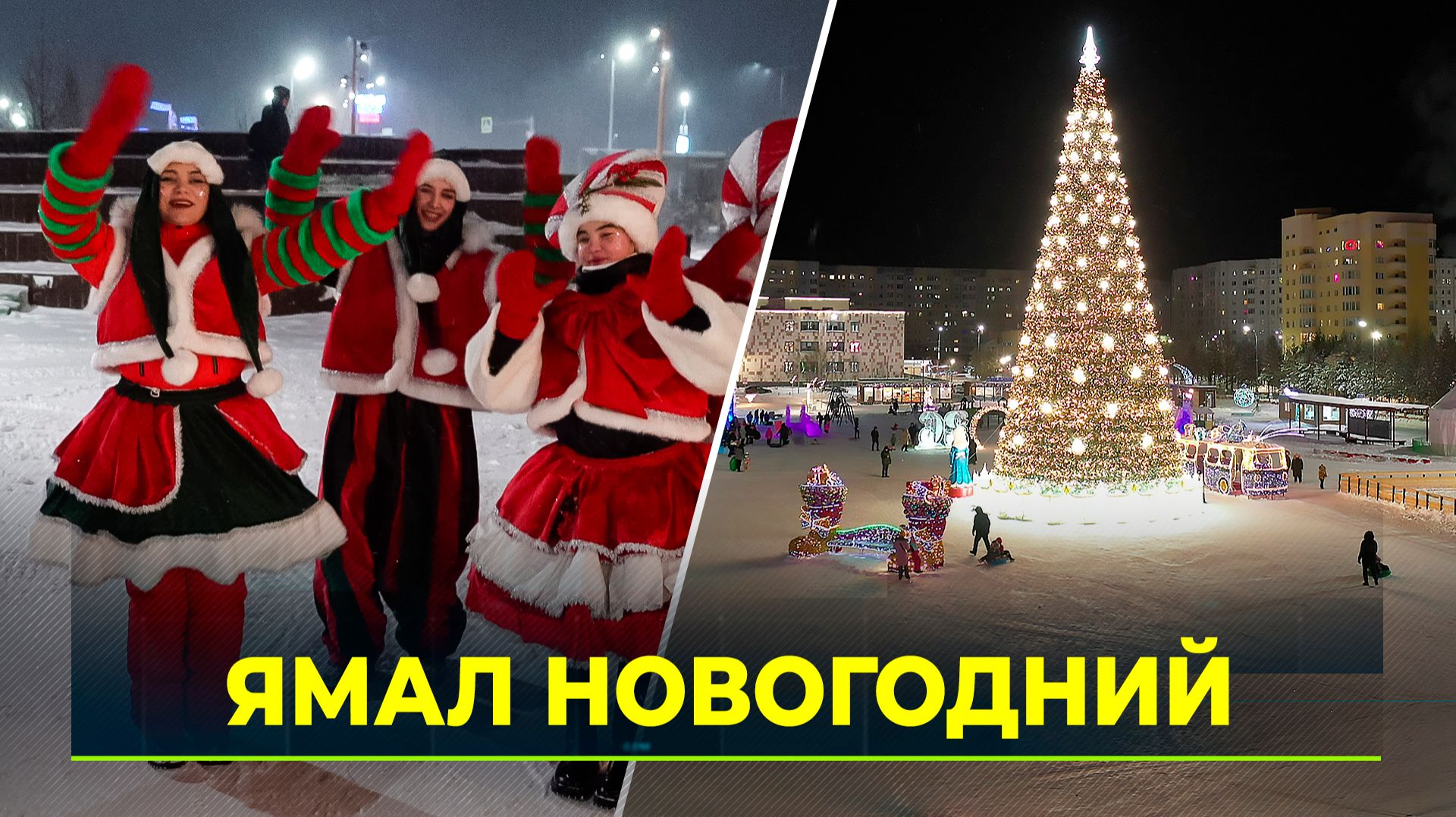 Новогодние праздники на Ямале будут насыщенными