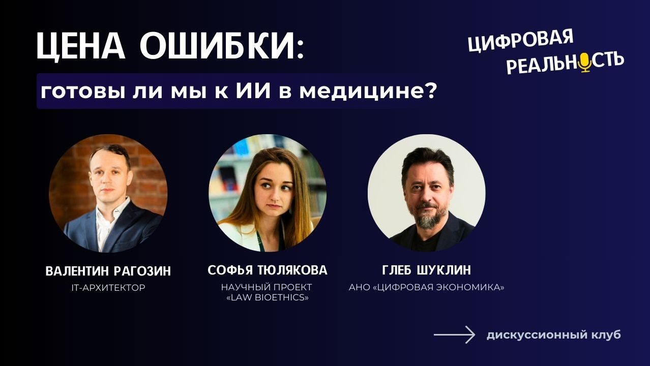 Цена ошибки: искусственный интеллект в медицине || Дискуссионный клуб «Цифровая реальность»
