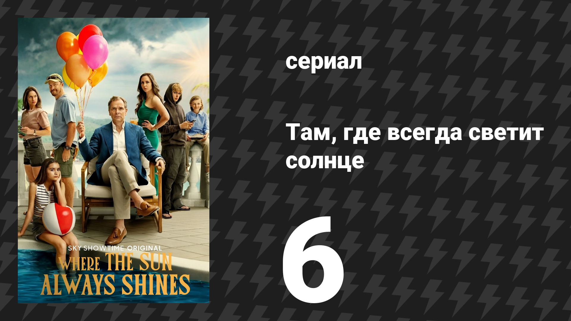 Там, где всегда светит солнце 6 серия (сериал, 2025)