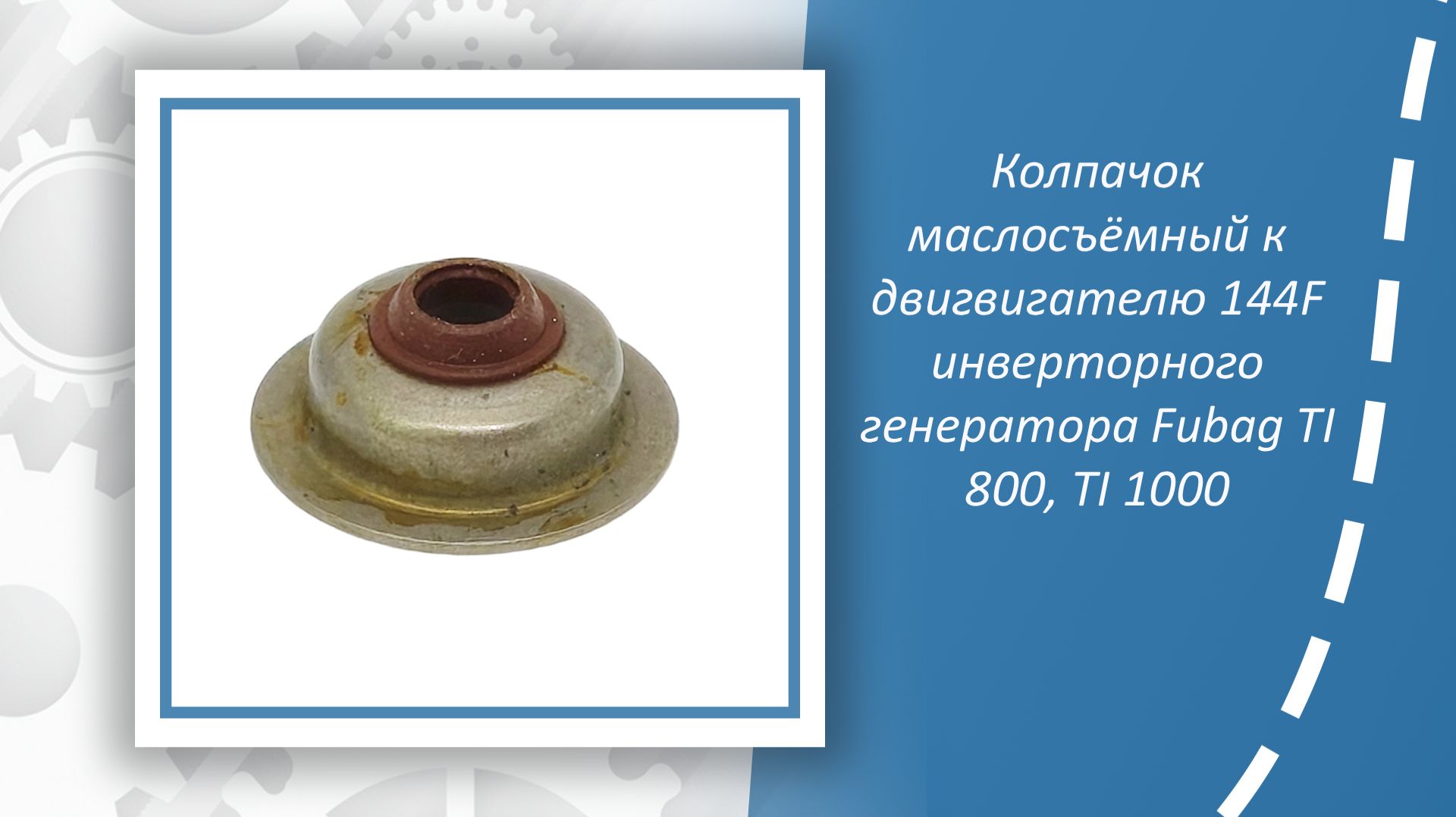 Колпачок маслосъёмный к двигателю 144F инверторного генератора Fubag TI 800, TI 1000