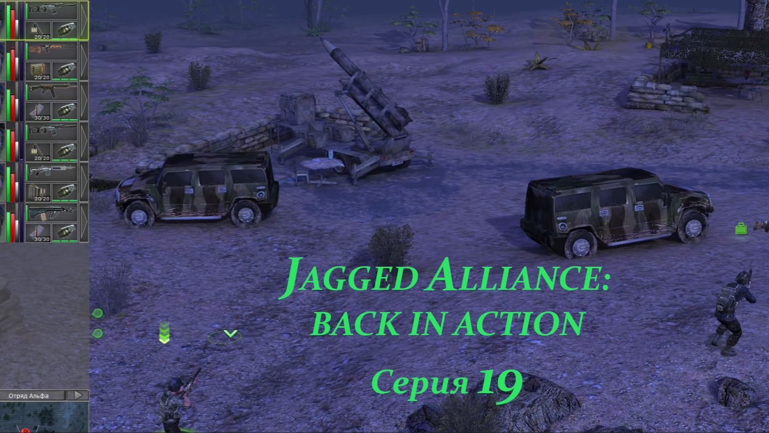 JAGGED ALLIANCE: BACK IN ACTION. Серия 19
