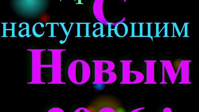 Поздравление с наступающим новым 2026 годом