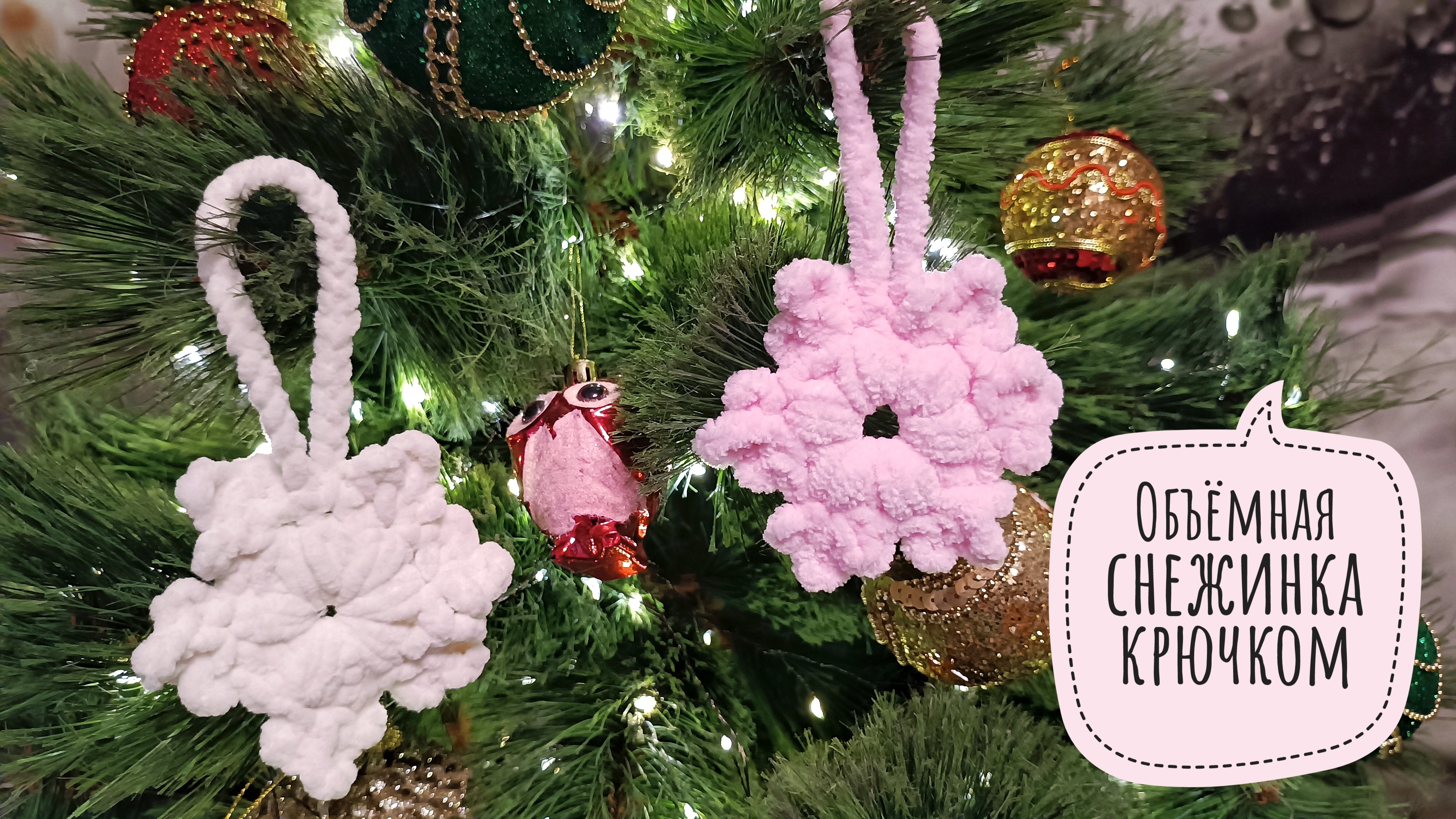 ❄️ ОБЪЁМНАЯ СНЕЖИНКА КРЮЧКОМ ИЗ ПЛЮШЕВОЙ ПРЯЖИ// БЫСТРО И КРАСИВО 😍