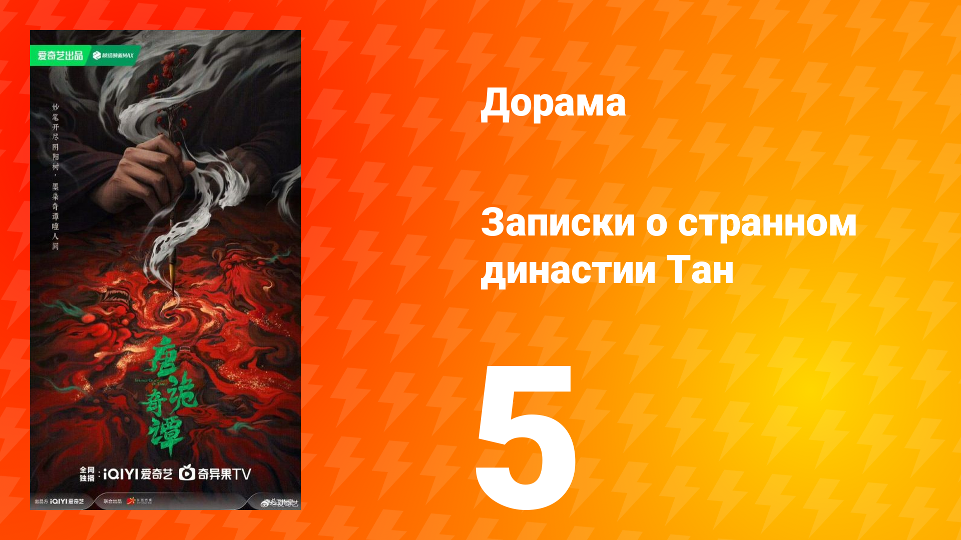 Записки о странном династии Тан 5 серия