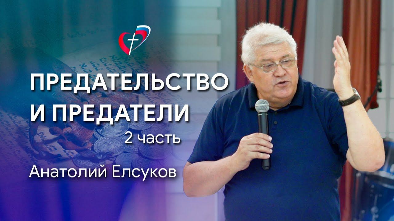 Проповедь «ПРЕДАТЕЛЬСТВО И ПРЕДАТЕЛИ» (2 часть). Анатолий Елсуков