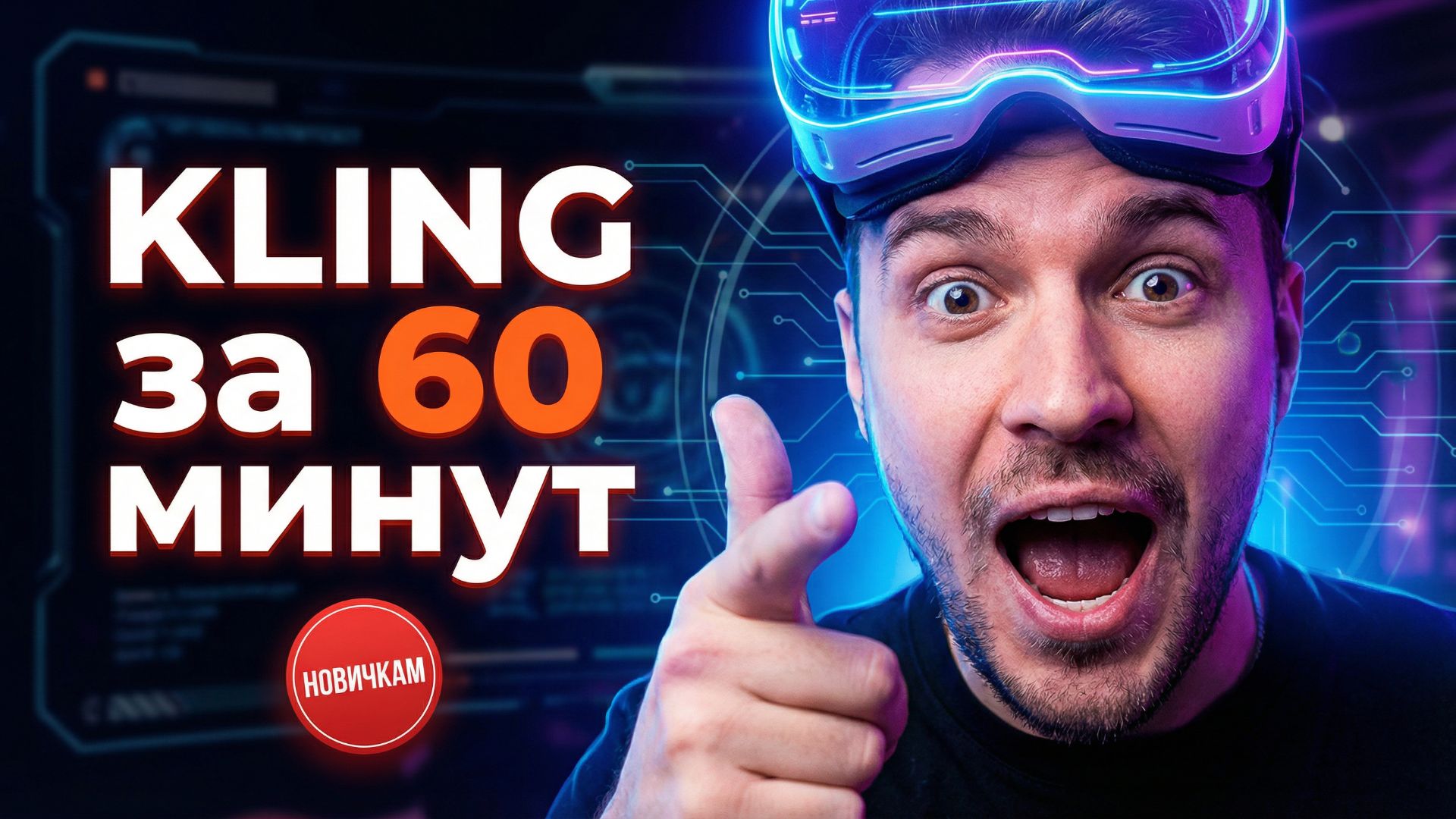 Как освоить Kling за 60 минут: быстрый старт с нуля