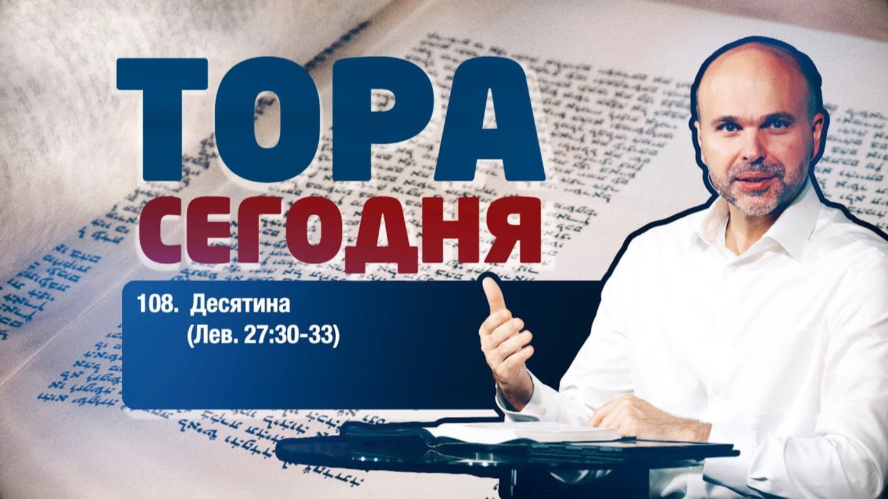 Тора сегодня 108: Десятина (Левит 27:30-33) | лекция | Виталий Олийник