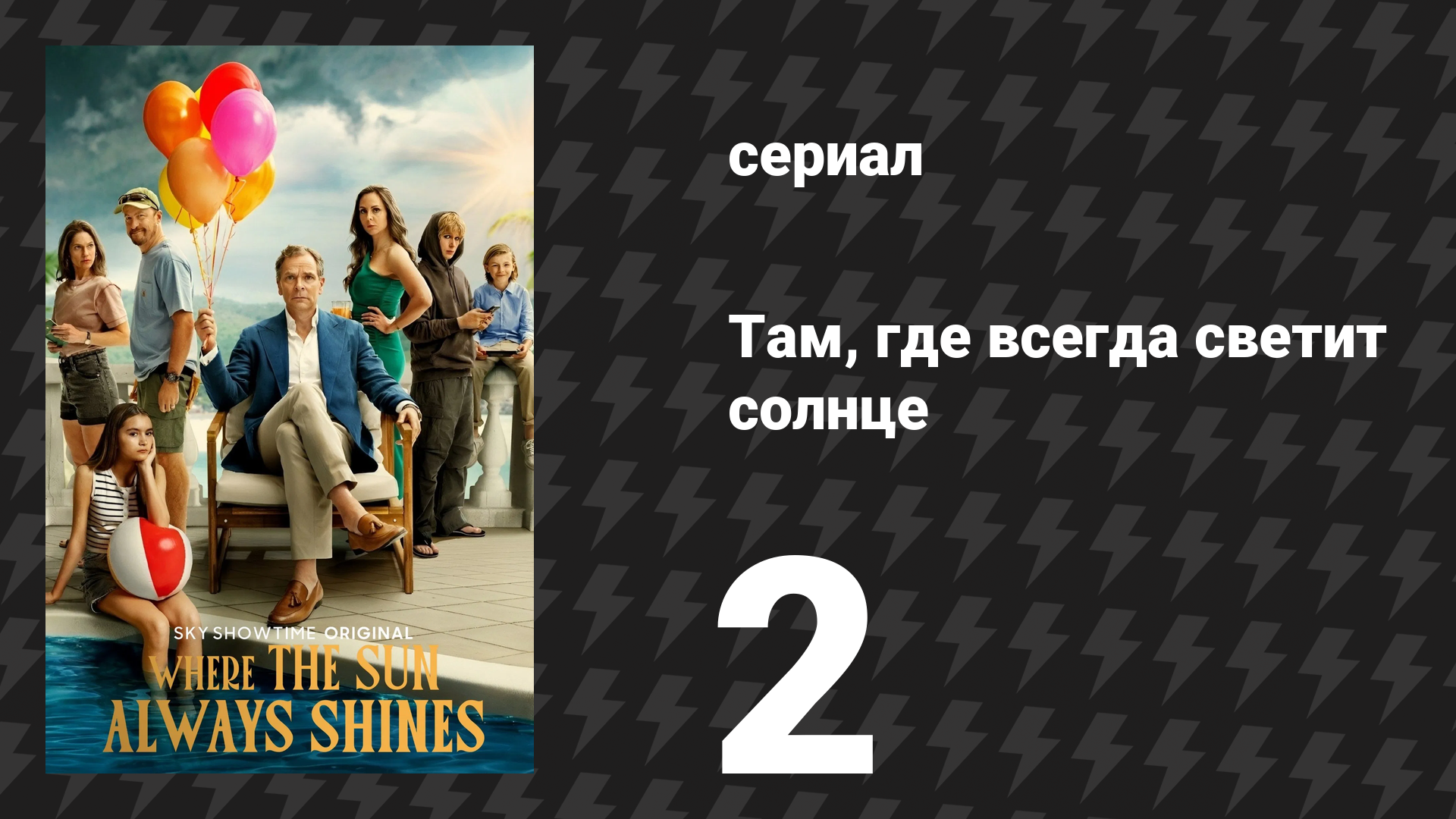Там, где всегда светит солнце 2 серия (сериал, 2025)