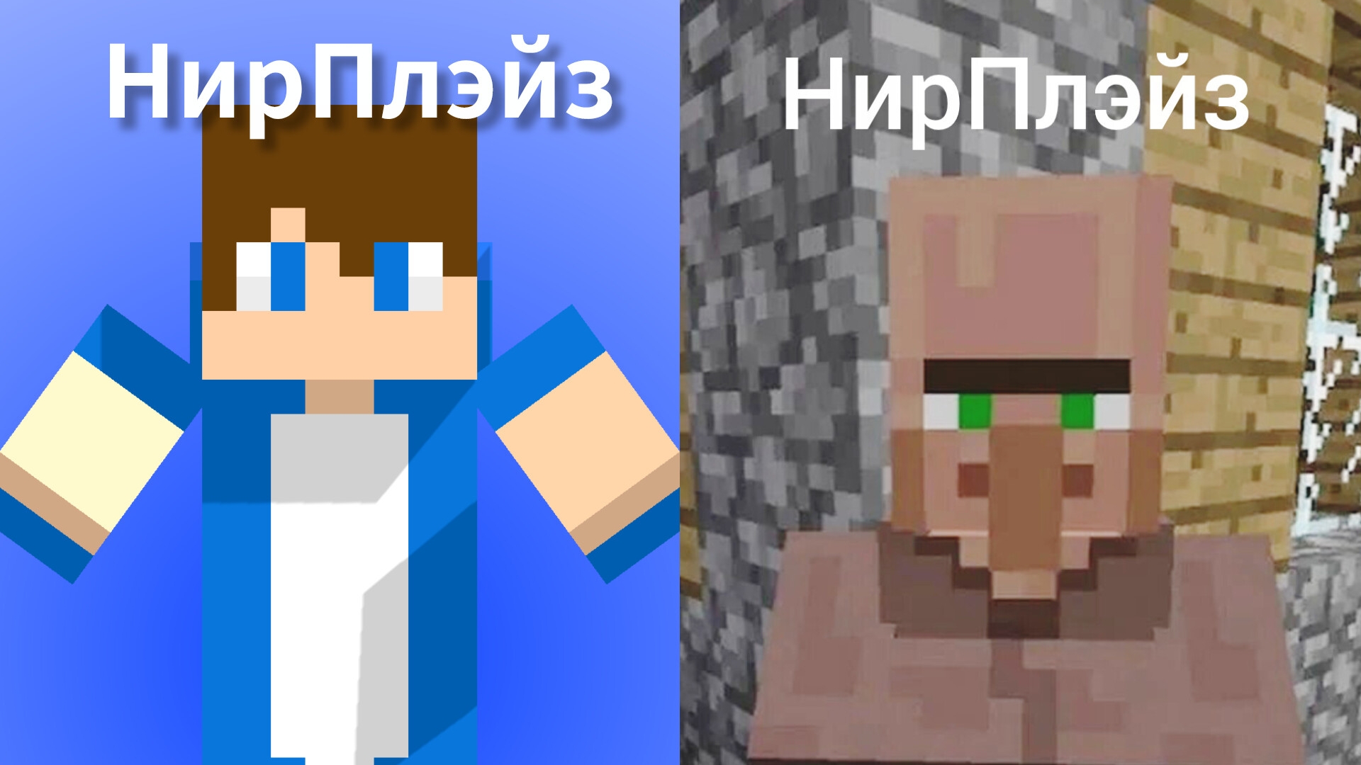 ЖИТЕЛЬ ПРЕВРАТИЛ МЕНЯ В ЖИТЕЛЯ В МАЙНКРАФТ (НирПлэйз)