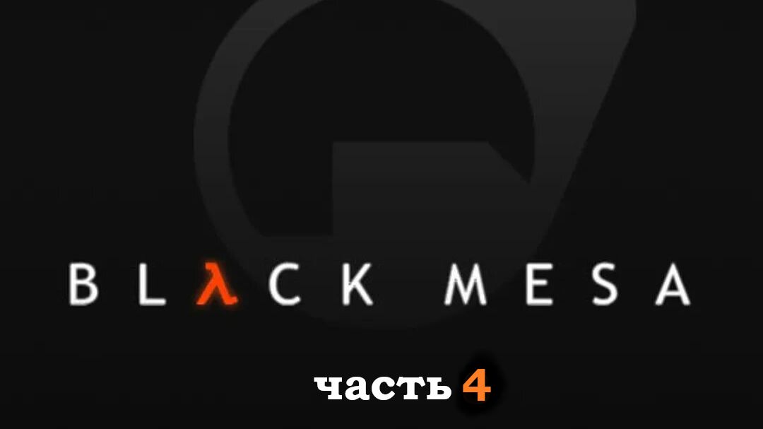 Black Mesa Remastered часть 4