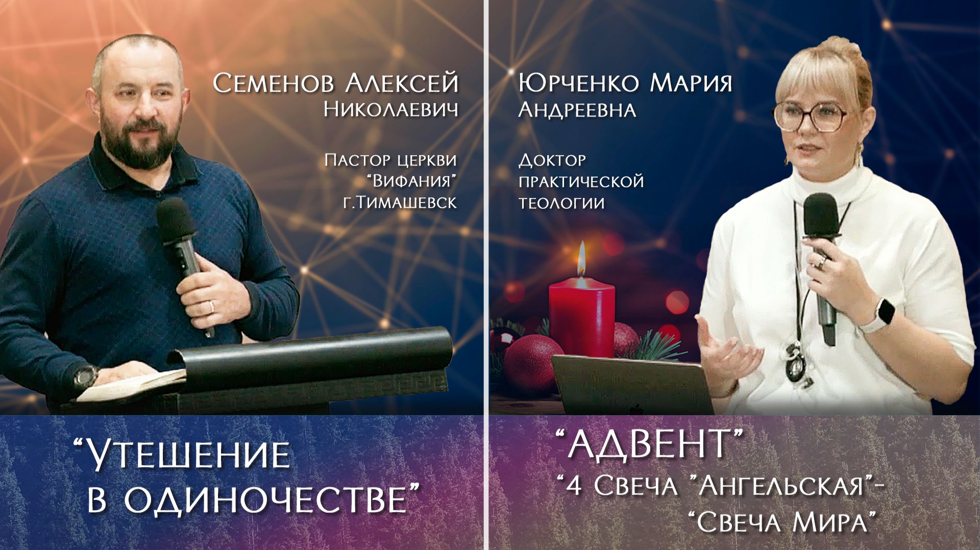 "УТЕШЕНИЕ В ОДИНОЧЕСТВЕ | АДВЕНТ 4 свеча" 21.12.2025 Семенов А.Н.| Юрченко М.А.