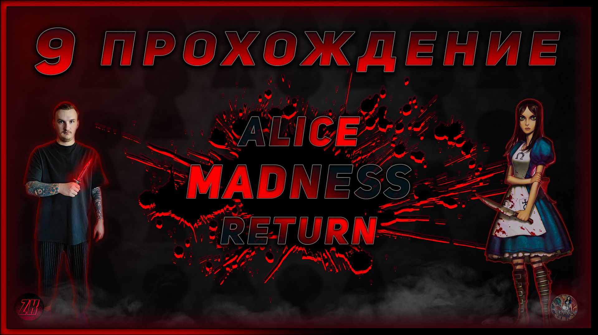 Прохождение - Alice: Madness Returns - [9]. #ZombieKostya #Magadan