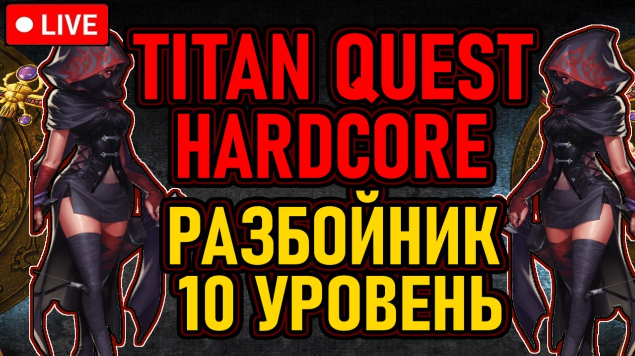 👿 Titan Quest / Hardcore 👿 Разбойник / 20й Уровень 👿 День 1 👿
