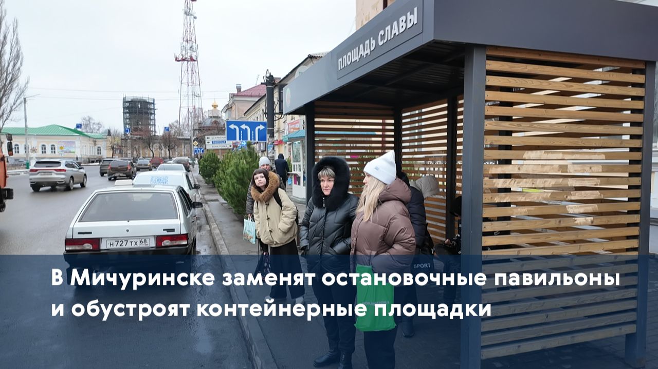 В Мичуринске заменят остановочные павильоны и обустроят контейнерные площадки