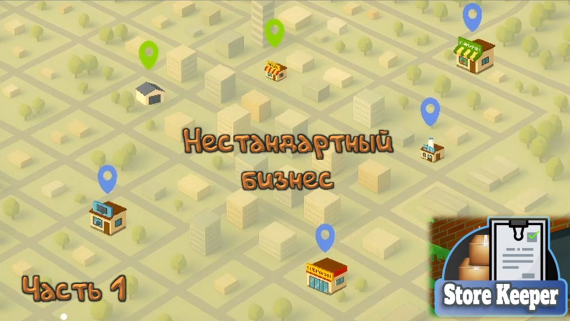 Открыл склад: Store Keeper - 1