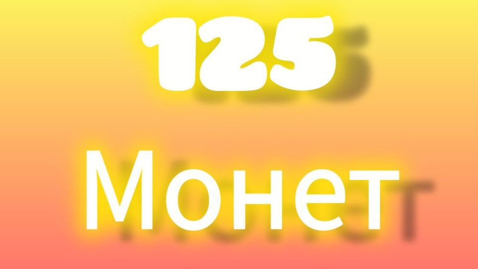 разблокировать медведя за 125 монет в биометрической бустыни