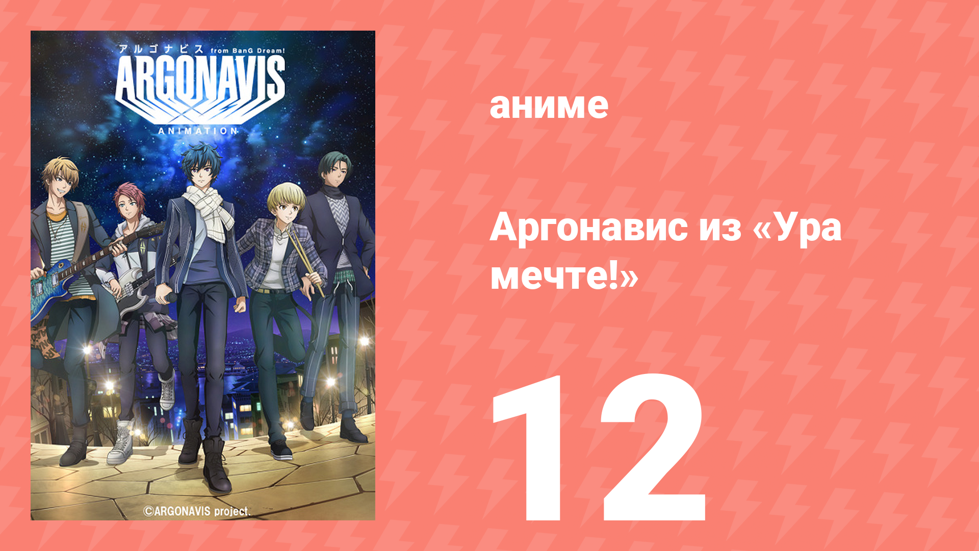 Аргонавис из «Ура мечте!» 12 серия (аниме-сериал, 2020)