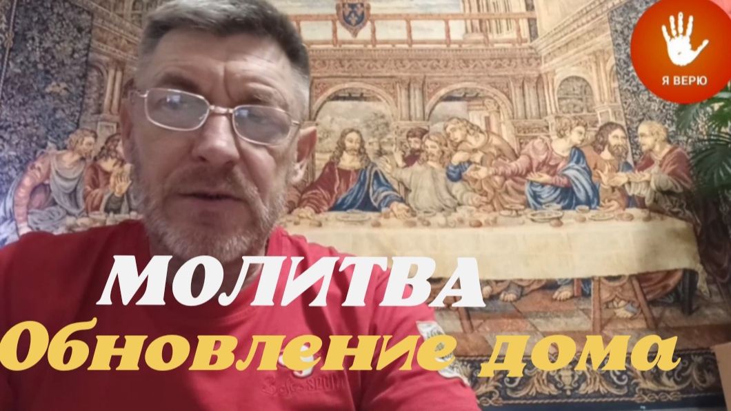Обновление дома твоего  "Не имеете, потому что не просите" | ИгорьКОСТРОВОЙ