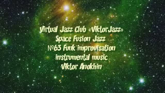 Space Fusion Jazz №63 Funk Jazz Club "ViktorJazz" ИМПРОВИЗАЦИИ музыка Виктора Михайловича Анохина
