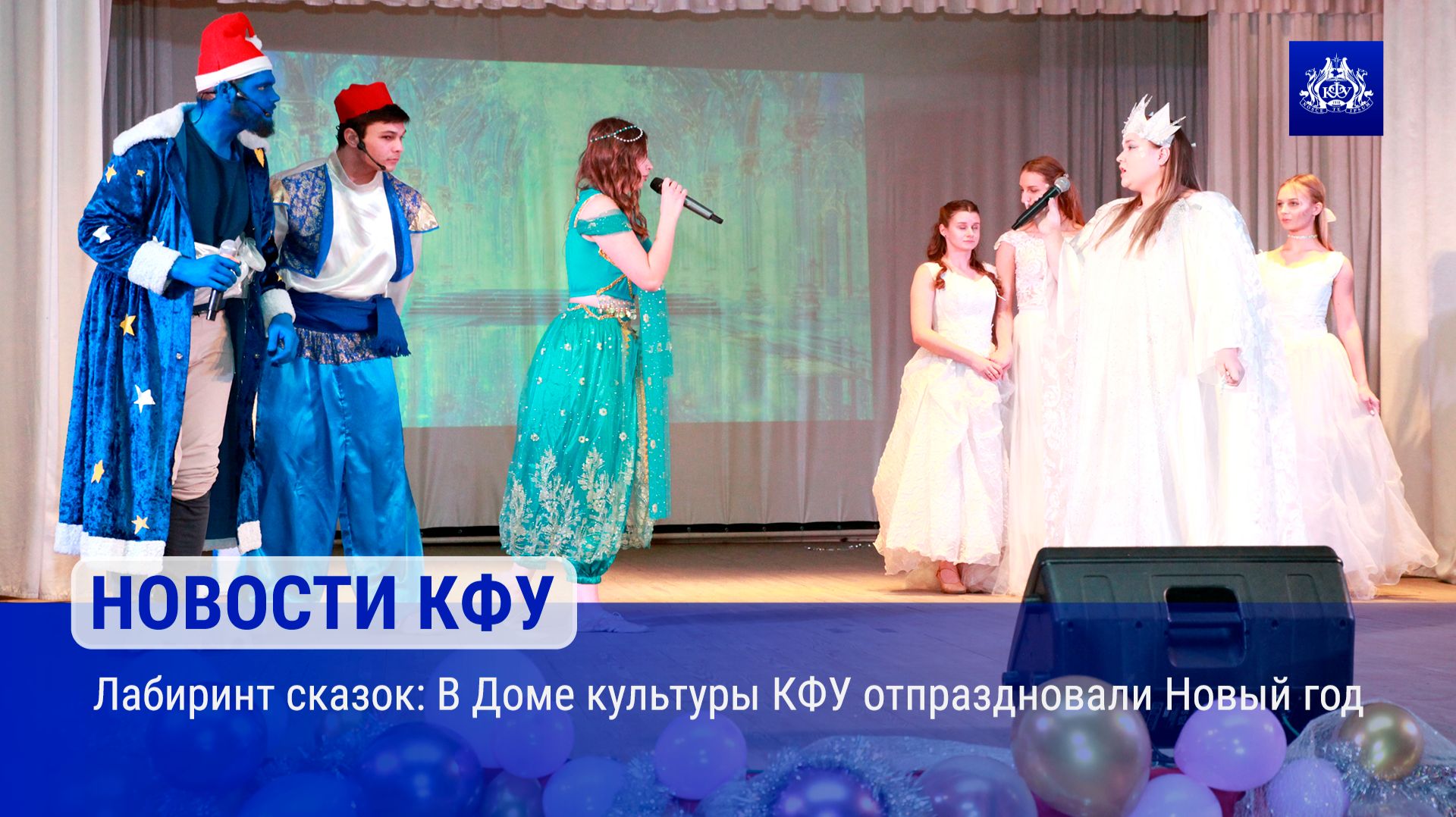 Лабиринт сказок: В Доме культуры КФУ отпраздновали Новый год