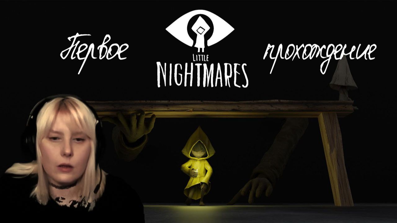 | Первое прохождение  | Little Nightmares #1