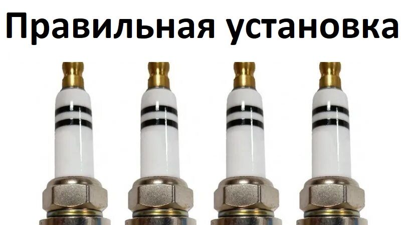 Правильная установка свечей зажигания