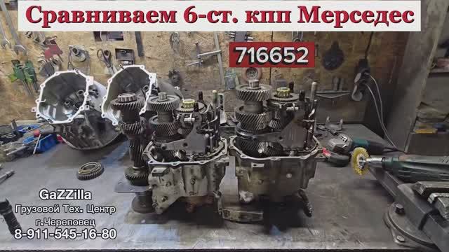 Сравниваем 6-ст. кпп Vita/Viano 716637 и 716652