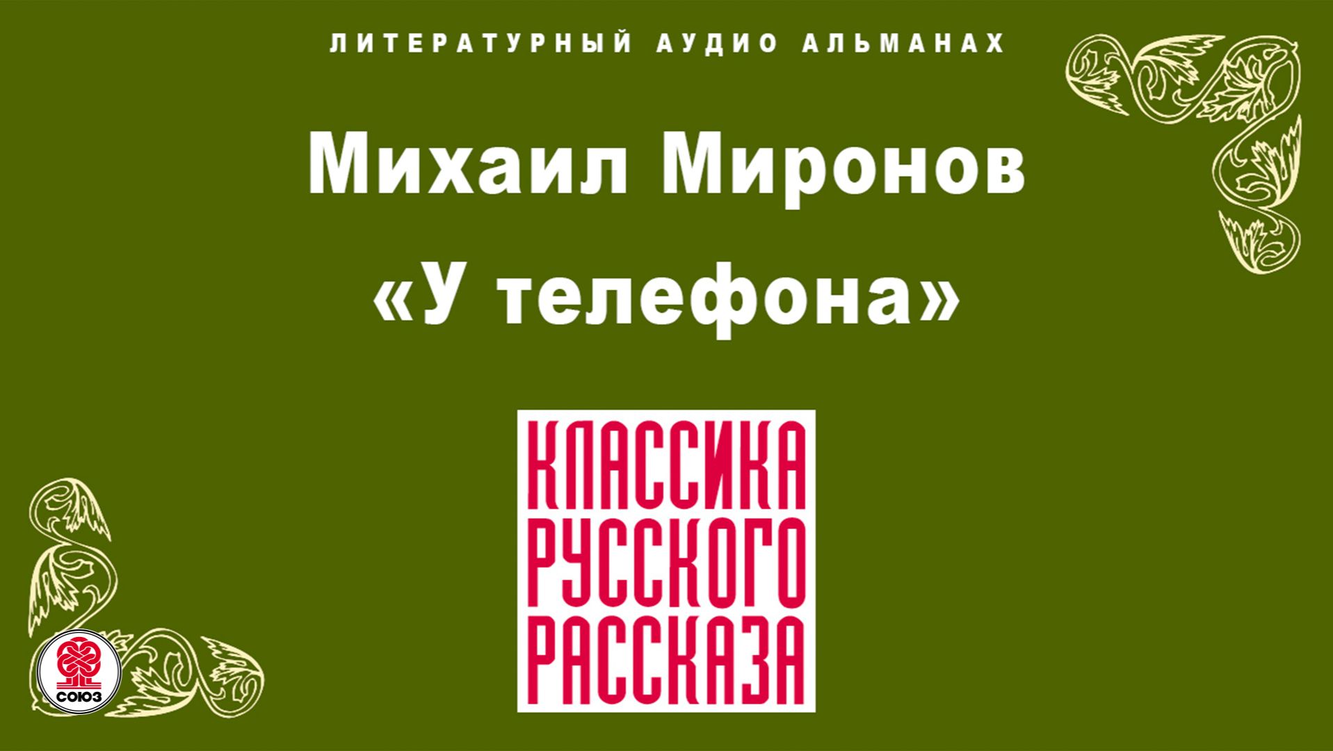 МИХАИЛ МИРОНОВ «У ТЕЛЕФОНА». Аудиокнига. Читает Александр Бордуков