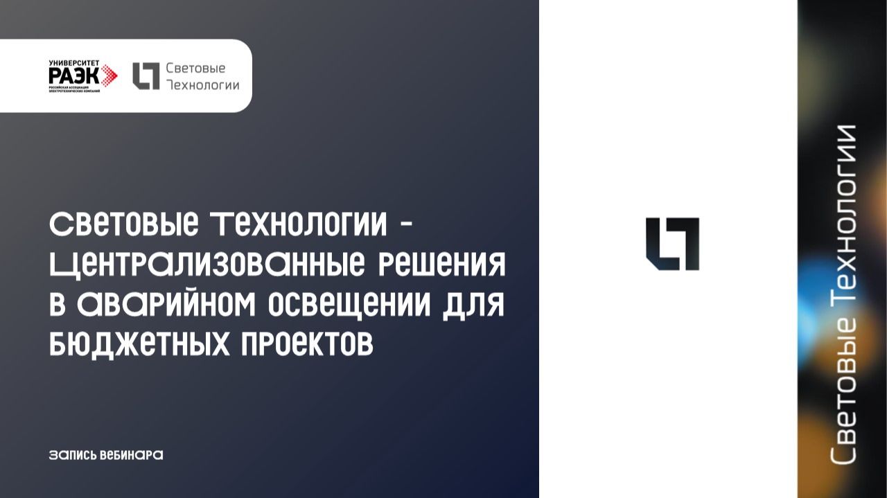 Световые Технологии – Централизованные решения в аварийном освещении для бюджетных проектов