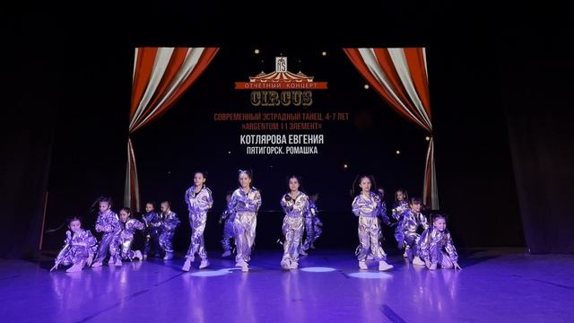 Современный эстрадный танец , 4-7 лет. «Argentum 11 элемент» Котлярова Евгения, Пятигорск.Ромашка