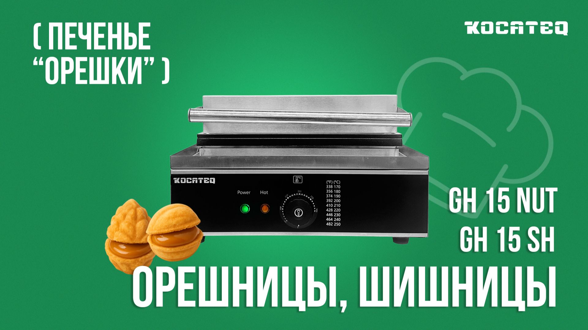 Орешница Kocateq GH 15 NUT, шишница Kocateq GH 15 SH | Рецепт песочного теста | Печенье "Орешки"