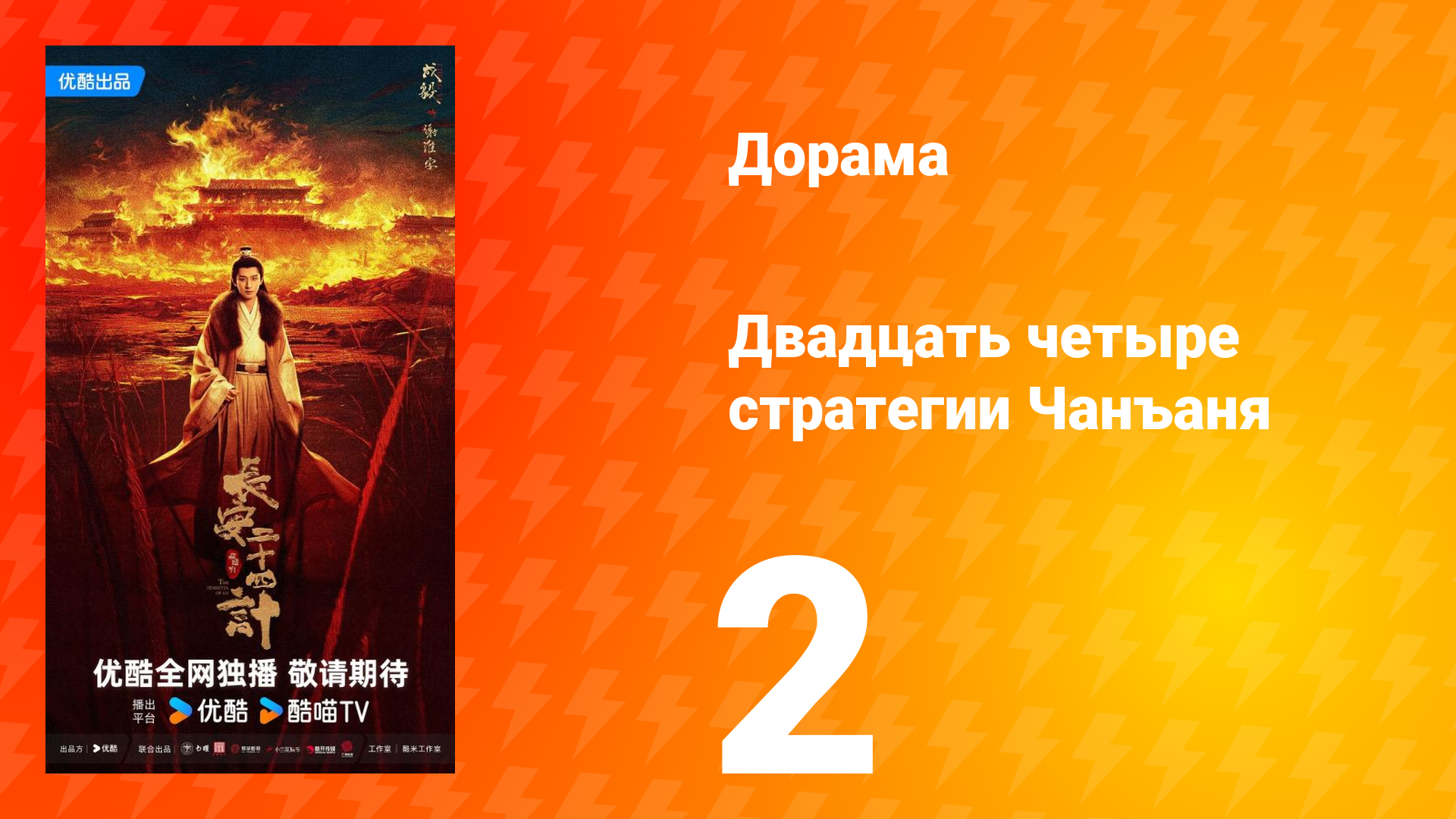 Двадцать четыре стратегии Чанъаня 2 серия