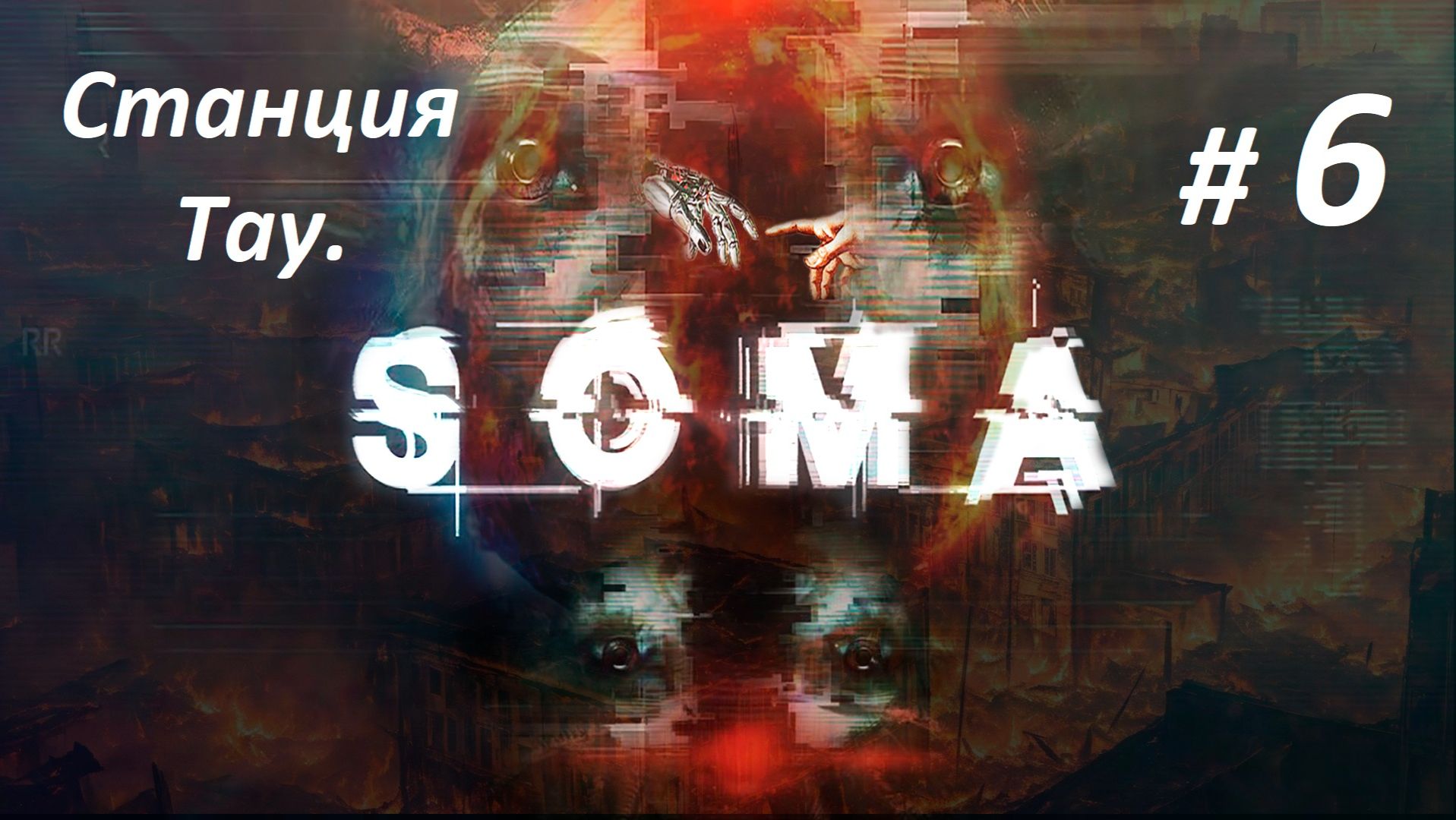 Прохождение «Soma» (Часть 6-я.) Станция Тау.
