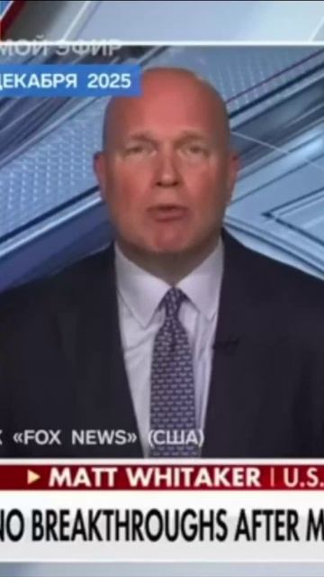 Мэттью Уитакер #война #переговоры #вукраине