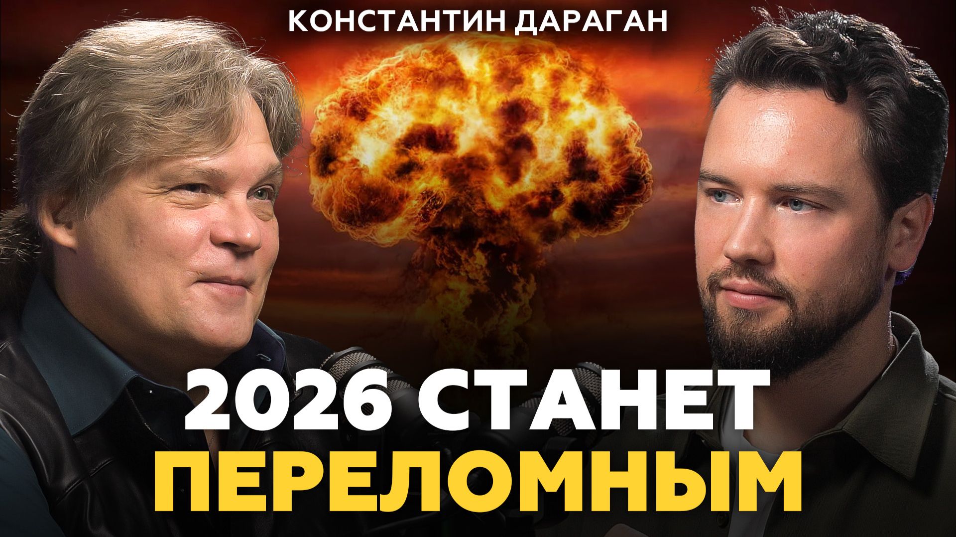 БОЛЬШОЙ ПРОГНОЗ НА 2026 ГОД / Ожидаем резкое падение цен? Константин Дараган