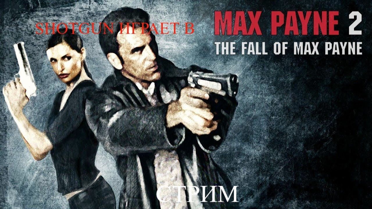 Max Payne 2 стрим 2