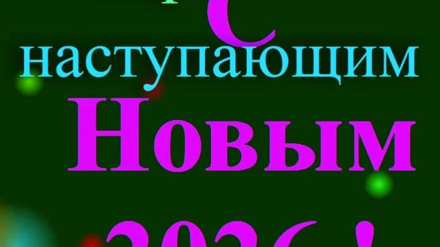 Поздравление с наступающим 2026