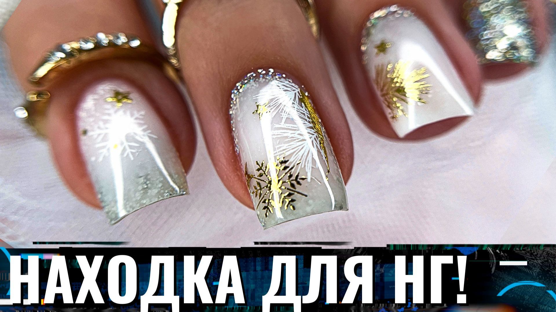 💥ДОРОГО! ЭФФЕКТНЫЕ ЗОЛОТЫЕ БЛЕСТКИ!😍 ЗОЛОТОЙ МАНИКЮР 2026💫 Зимний маникюр