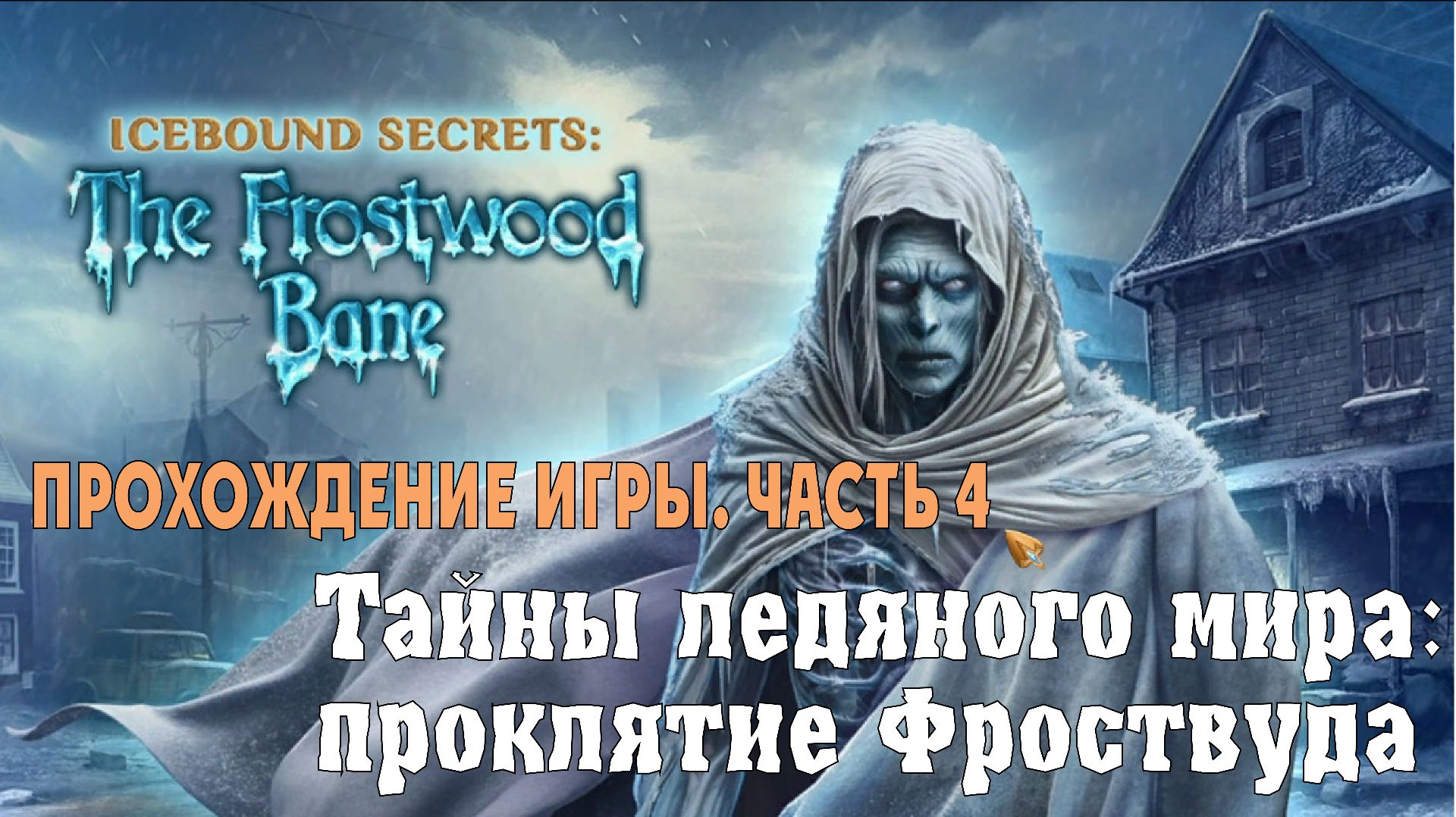 Icebound Secrets - The Frostwood Bane: прохождение игры, часть 4 (финал)