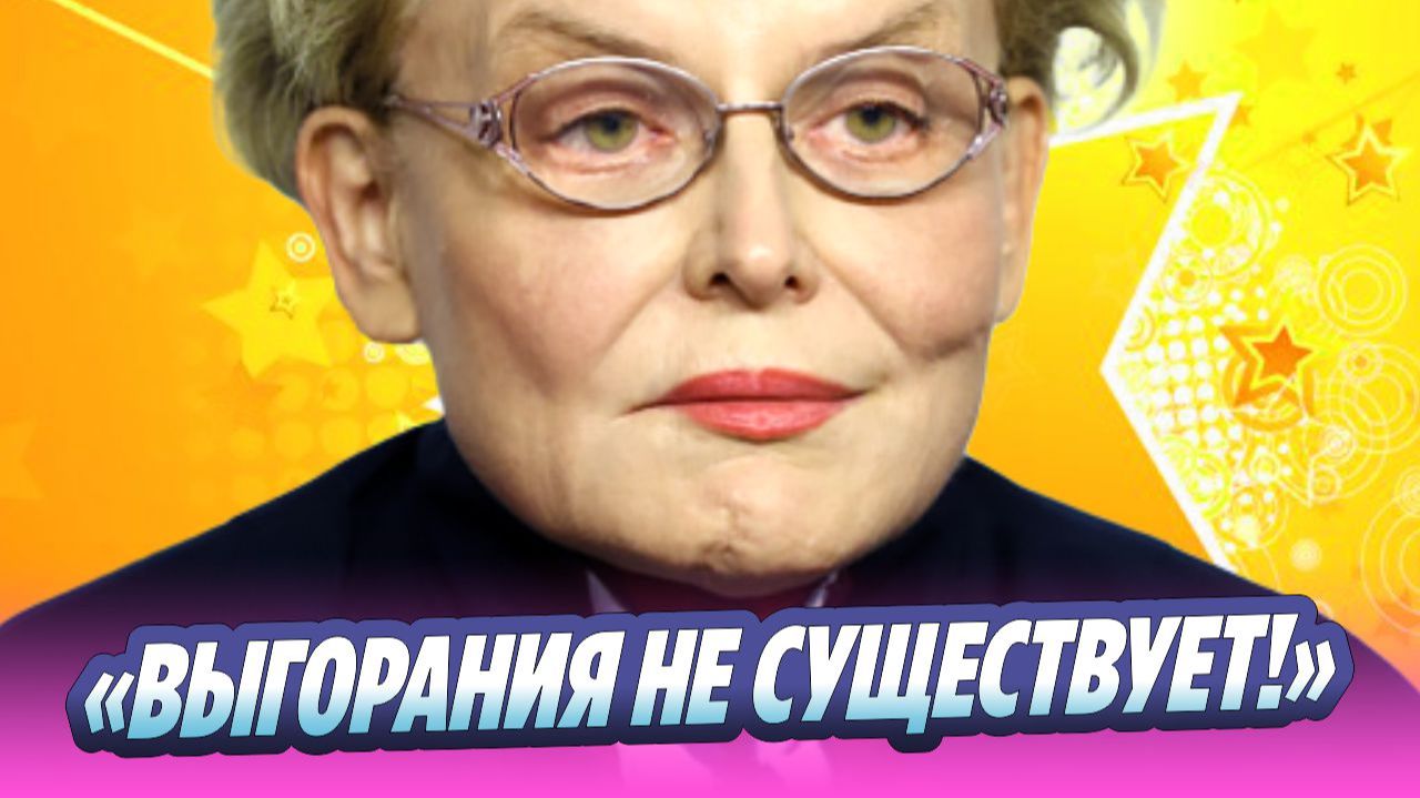 Малышева назвала «выгорание» психологическим бредом 🔥 Новости Шоу-Бизнеса