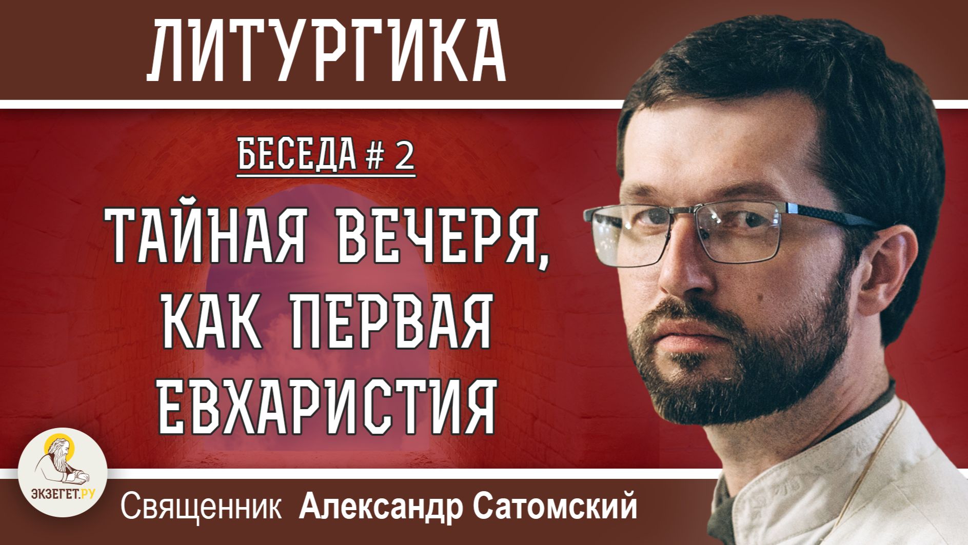 ЛИТУРГИКА #2. ТАЙНАЯ ВЕЧЕРЯ, КАК ПЕРВАЯ ЕВХАРИСТИЯ.  Священник Александр Сатомский