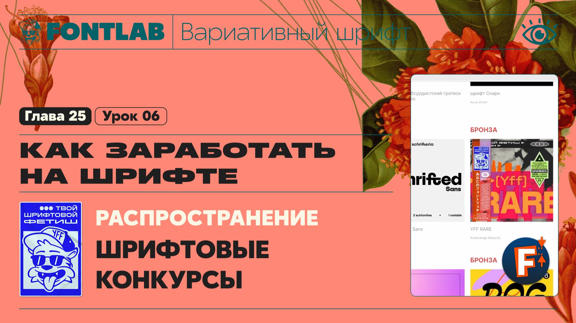 ДВШ 25-06 Распространение шрифта – Шрифтовые конкурсы – Урок Fontlab